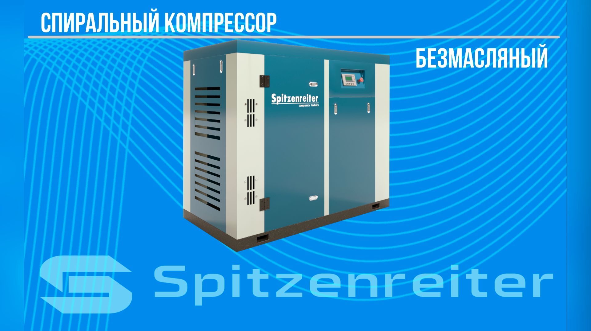 Спиральный безмасляный компрессор Spitzenreiter