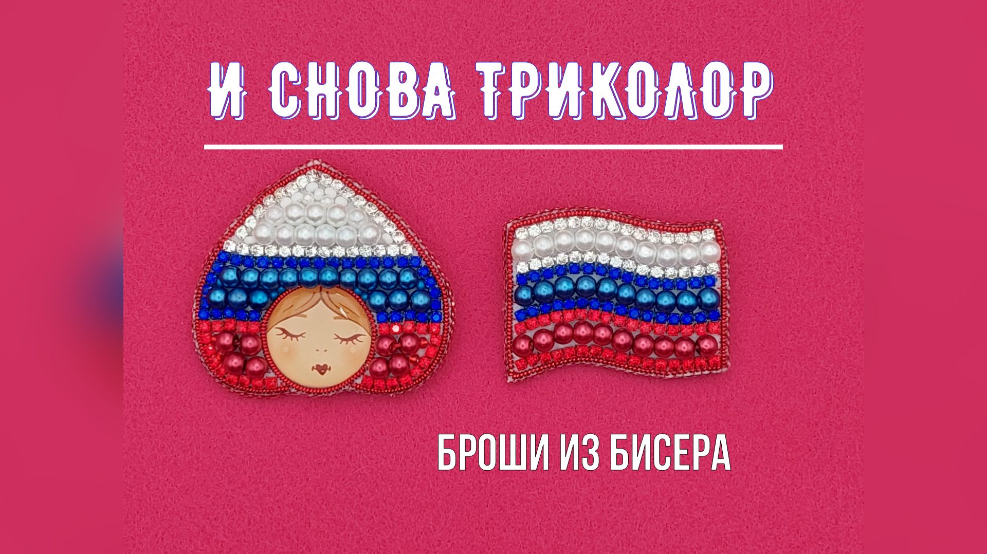 Триколор в брошках из бисера - матрешка и флаг