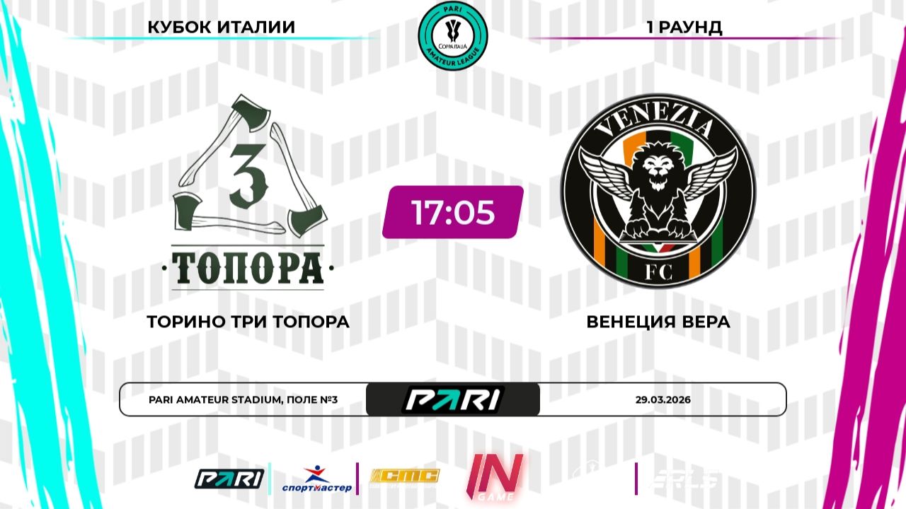Торино Три Топора - Венеция Вера | 1 раунд | Кубок Италии | Pari Amateur League