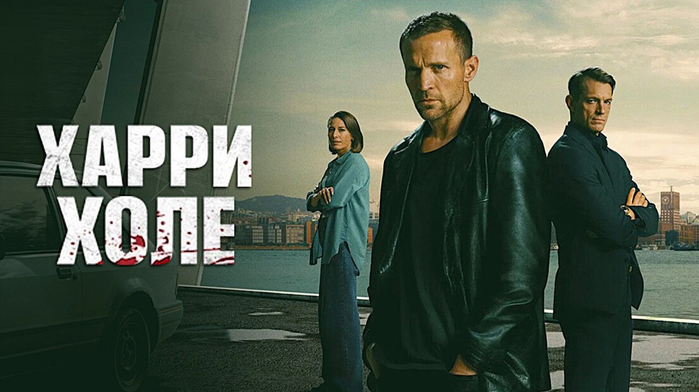 Харри Холе (2026) — 1 сезон 7 серия | Детектив Холе | Detective Hole (Дубляж)
