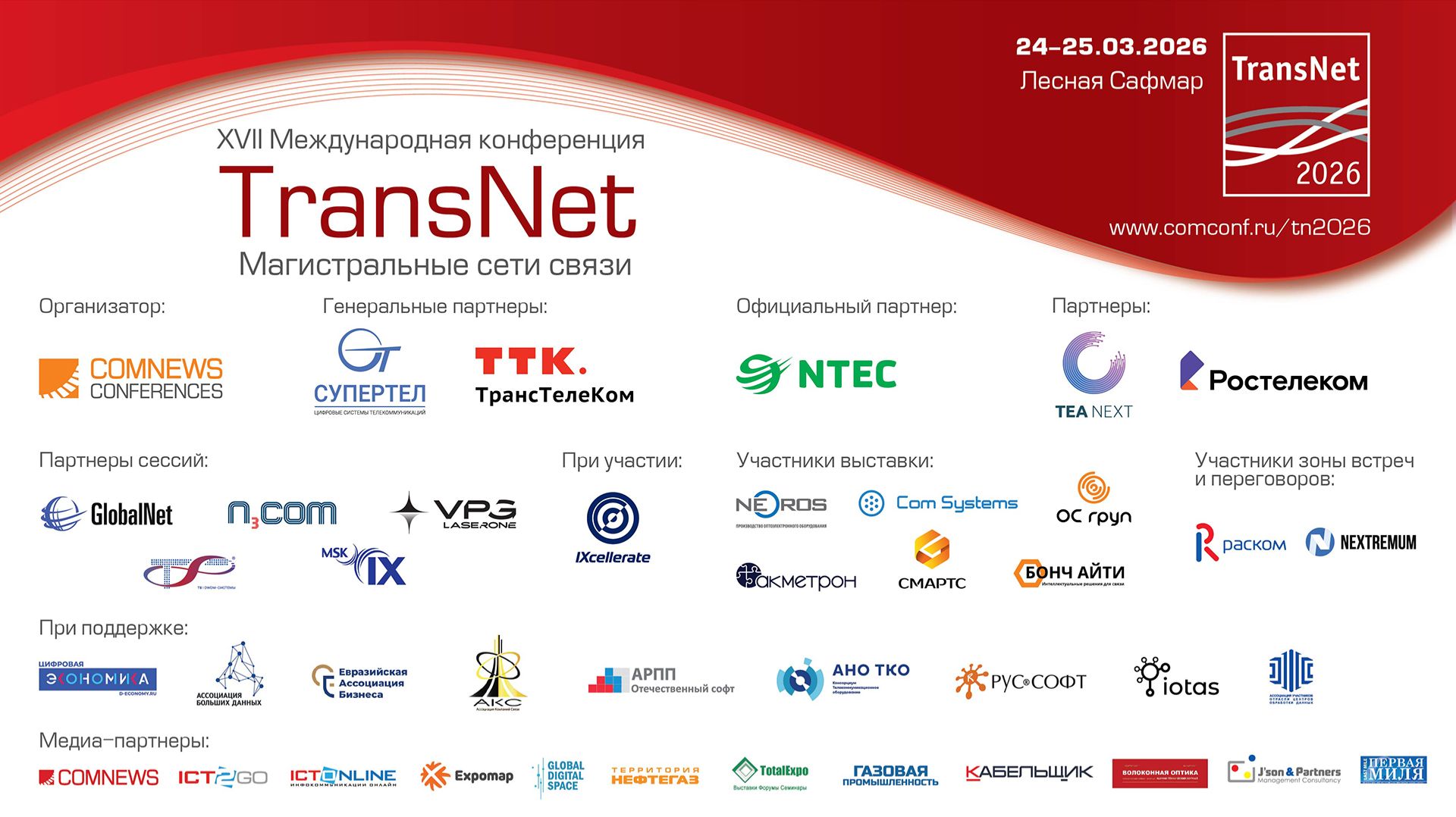XVII Международная конференция TransNet 2026. Пленарная дискуссия второй день