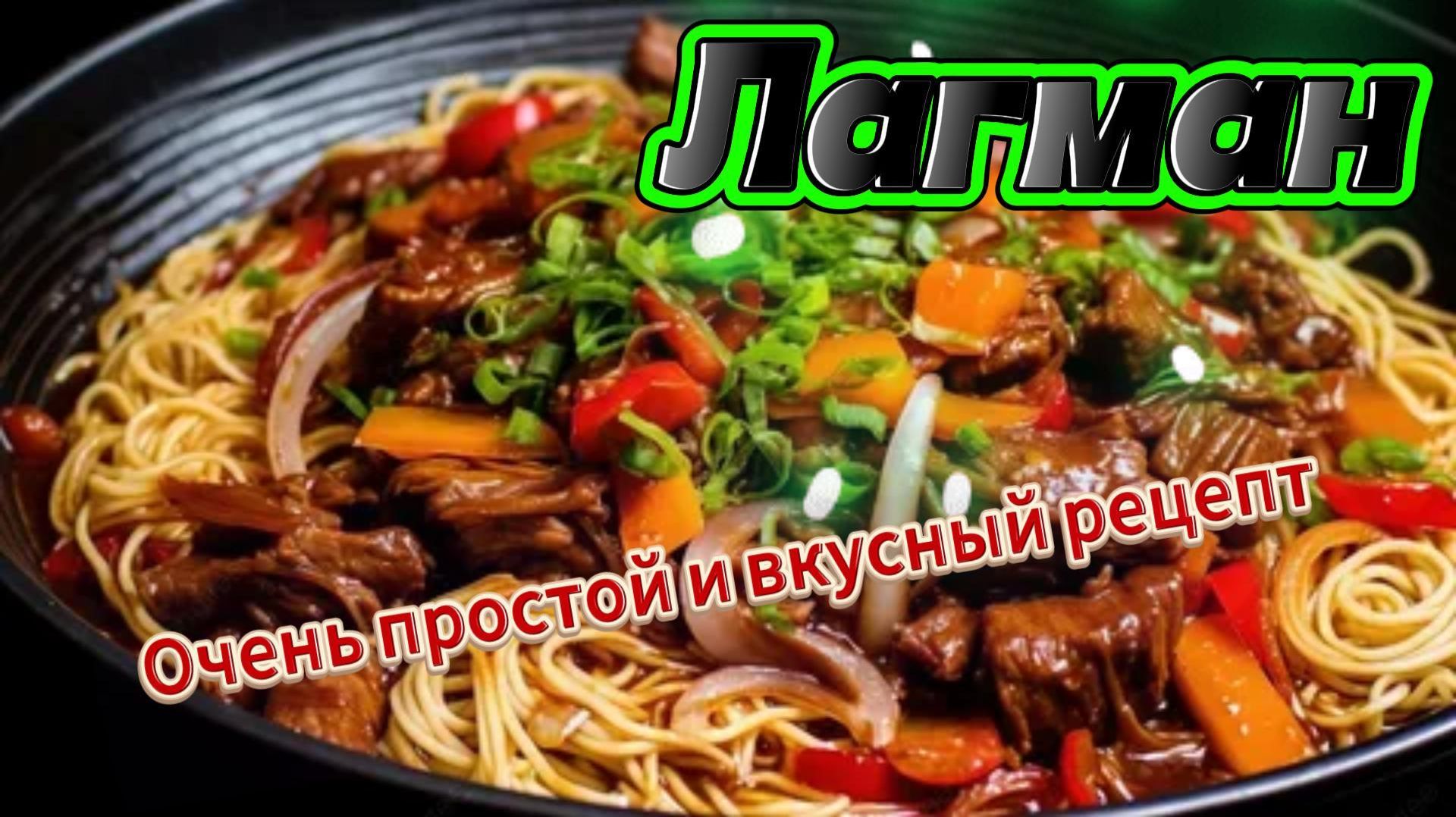 Простой рецепт приготовления очень вкусного узбекского лагмана