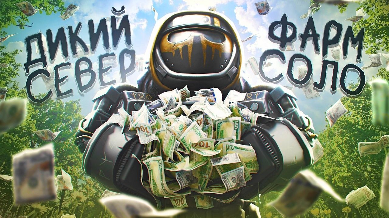 КАК ФАРМИТЬ ДИКИЙ СЕВЕР В СОЛО? 3 ЛЯМА ЗА ЧАС В SOLO!? STALCRAFT: X