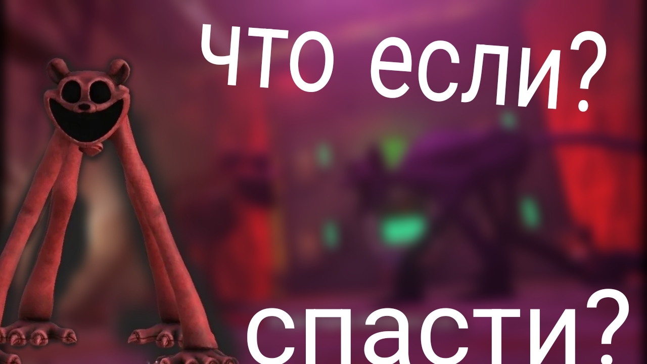 что если спасти боби обнимашку в попи плэй тайм 3