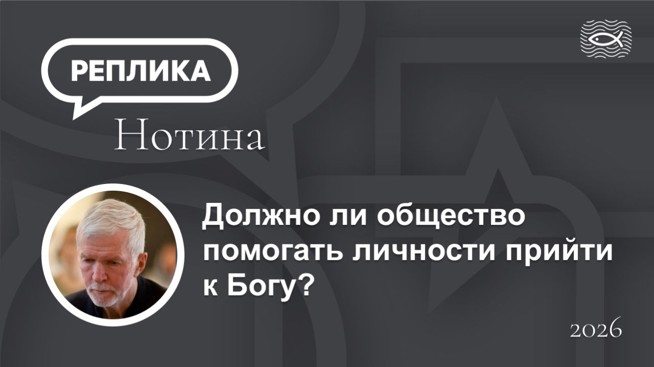 Должно ли общество помогать личности прийти к Богу?