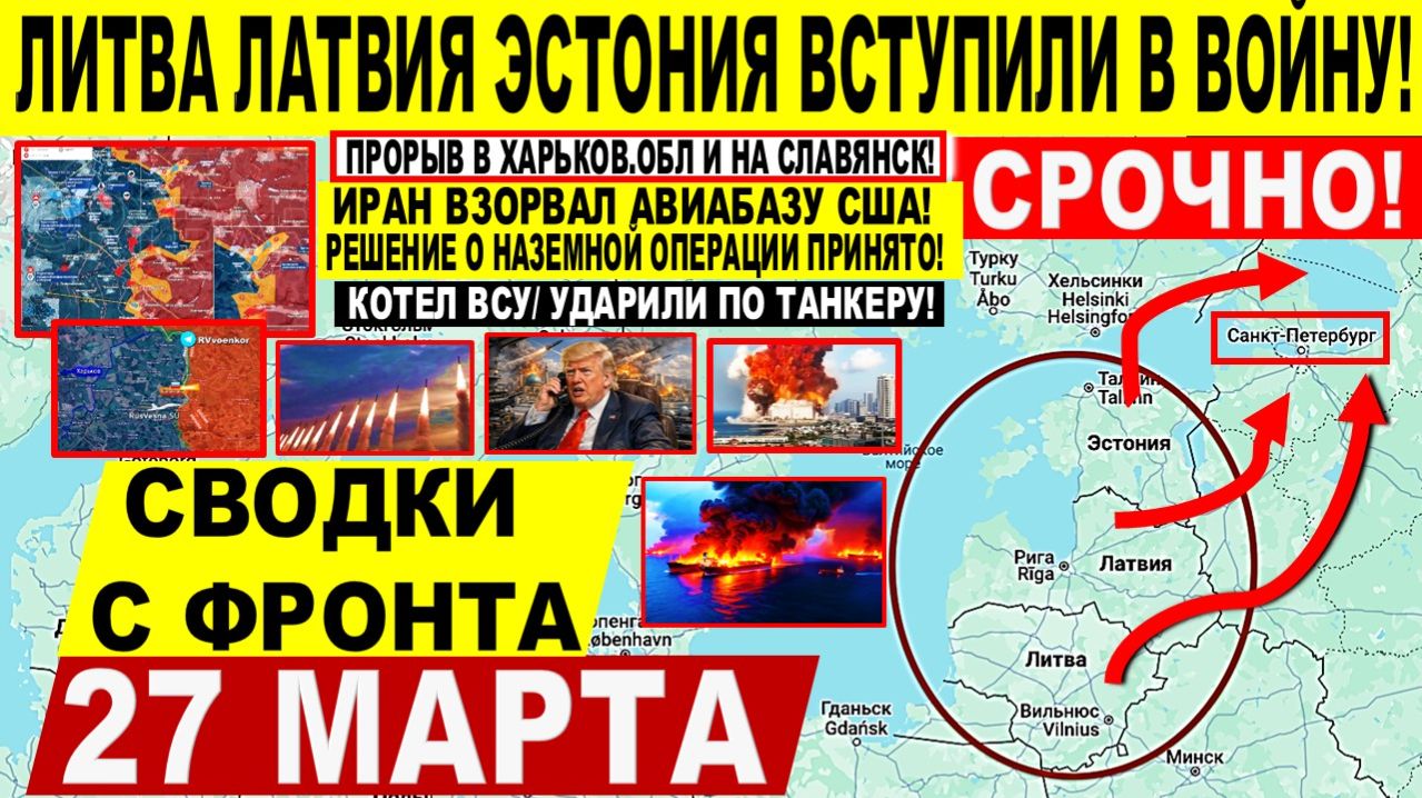 Свежая сводка 27 марта! Пролом на Харьков Славянск! Литва, Латвия, Эстония ВСТУПИЛИ в ВОЙНУ! Иран