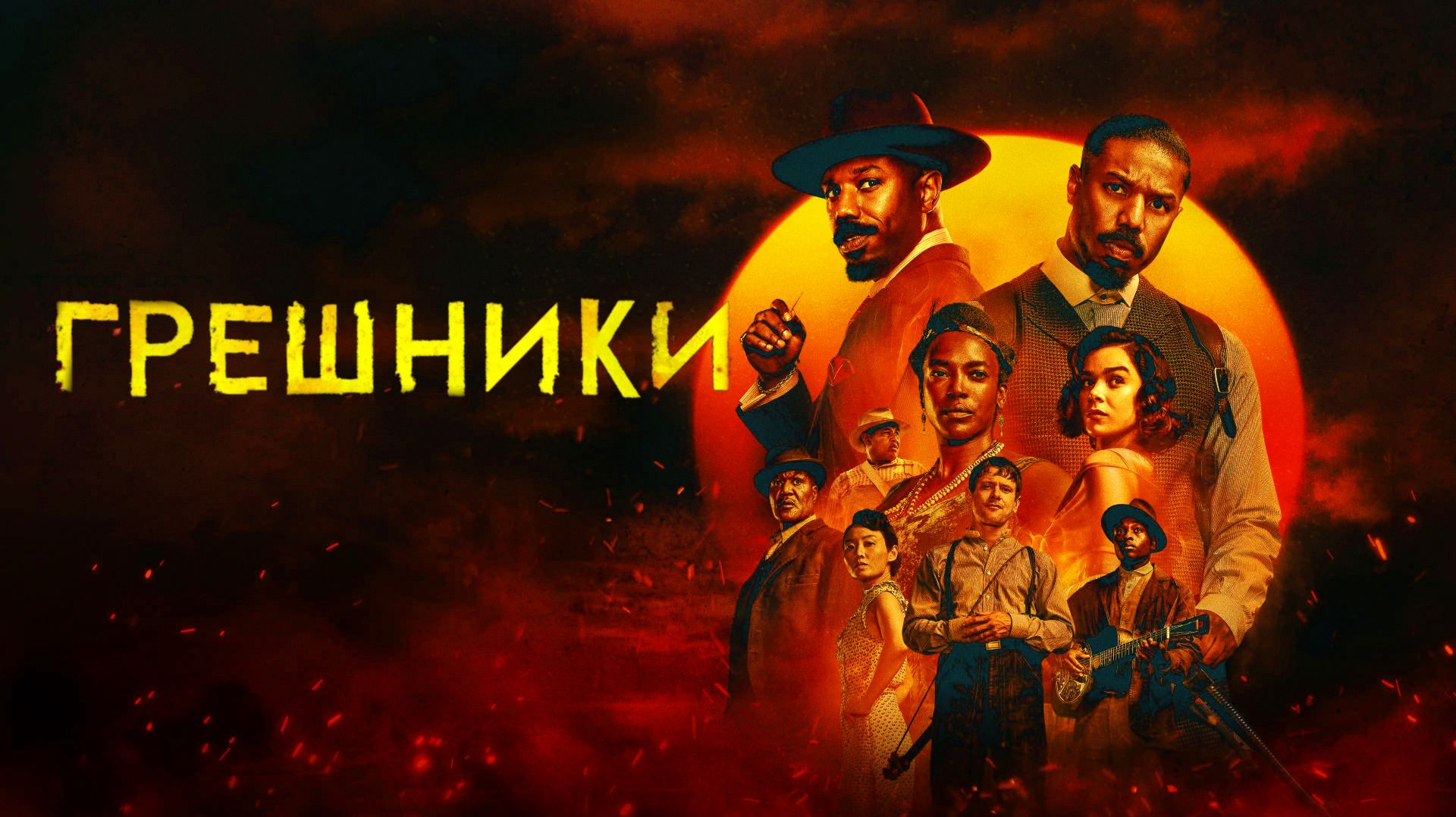 Грешники (фильм 2025) / Sinners