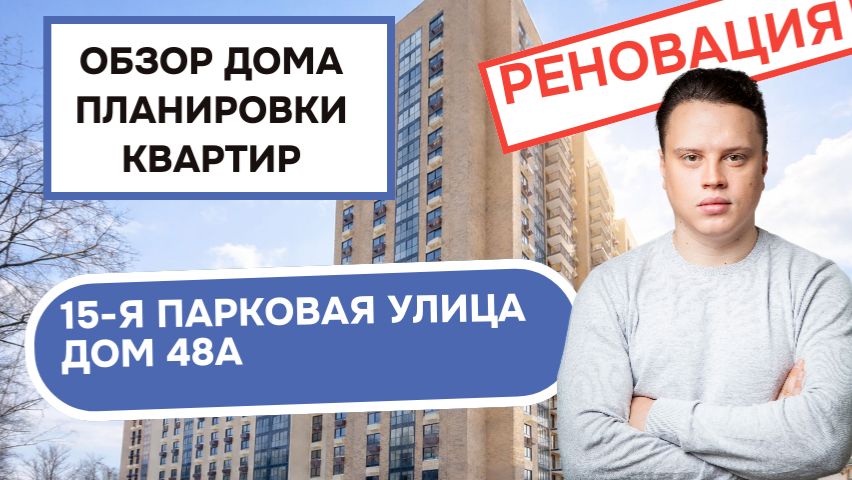 Улица 15-я Парковая дом 48А: обзор дома и планировки квартир, реновация района Северное Измайлово.