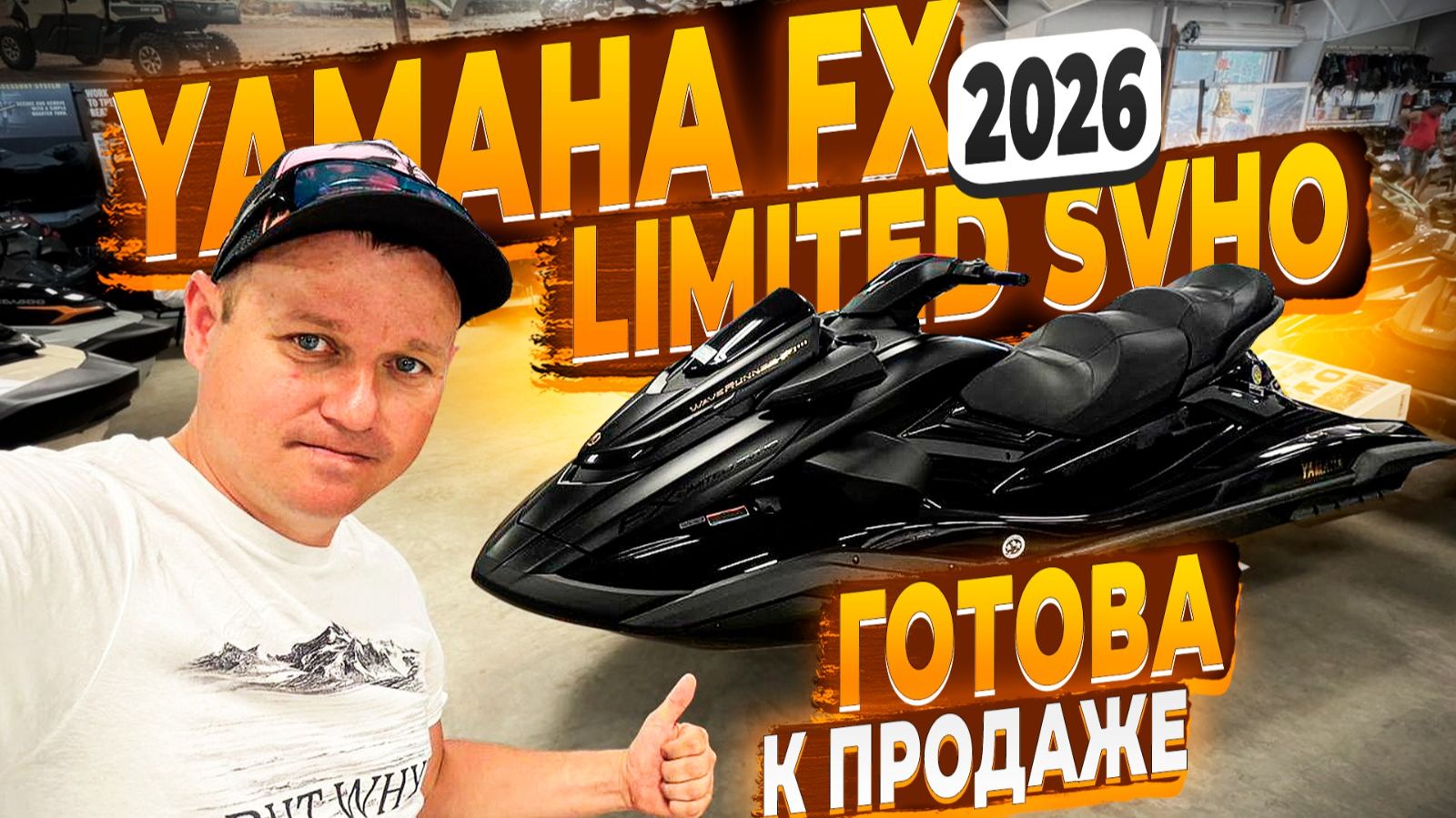 Готова к Продаже Юбилейная 2026 Yamaha FX Limited SVHO ! Самая Жирная !