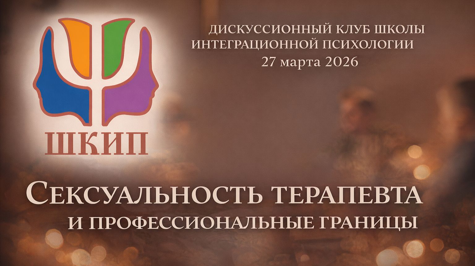 Сексуальность терапевта: возможно ли сохранять нейтральность? | Дискуссионный клуб ШкИП