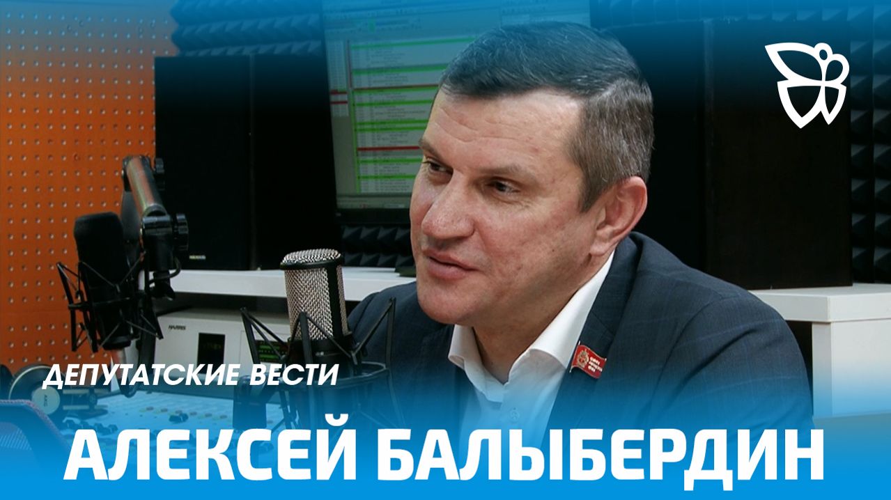 Депутатские вести / Алексей Балыбердин 26.03.2026
