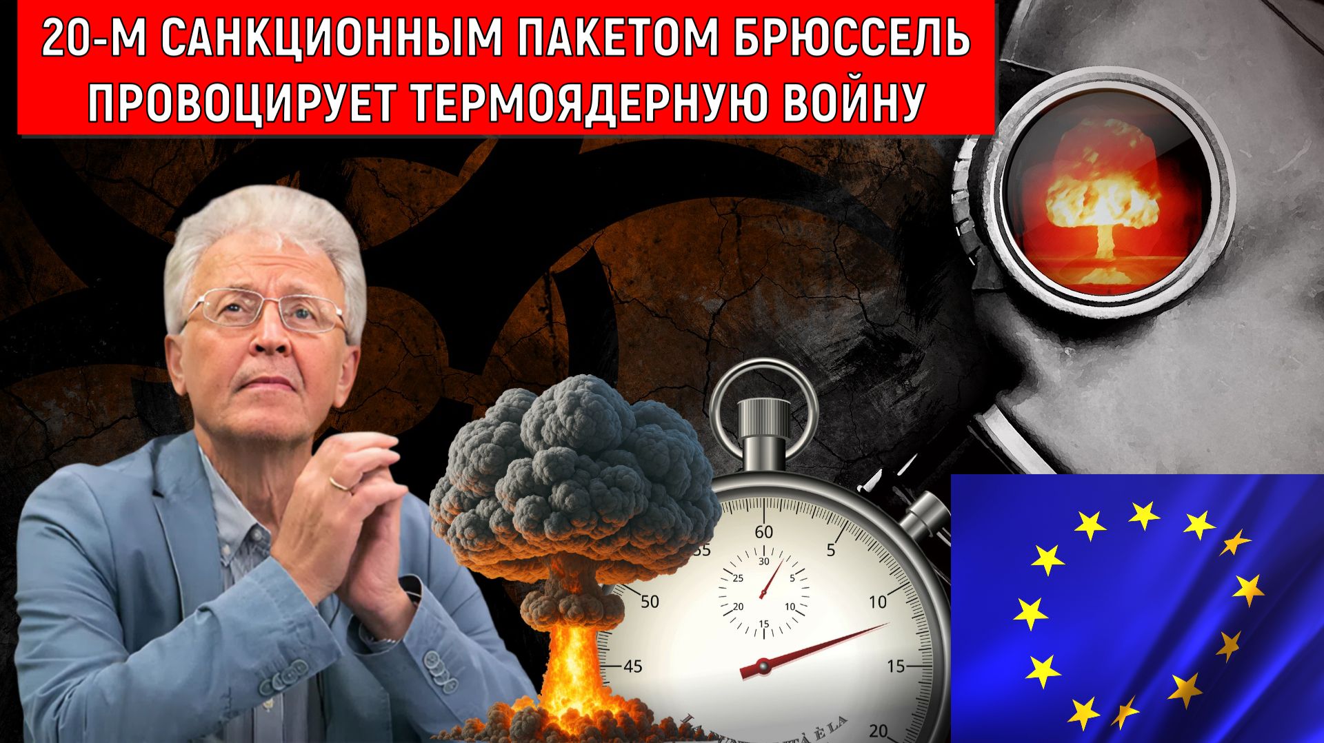 Брюссель 20-м санкционным пакетом провоцирует тремоядерную войну. Карибский кризис 2.0? Катасонов