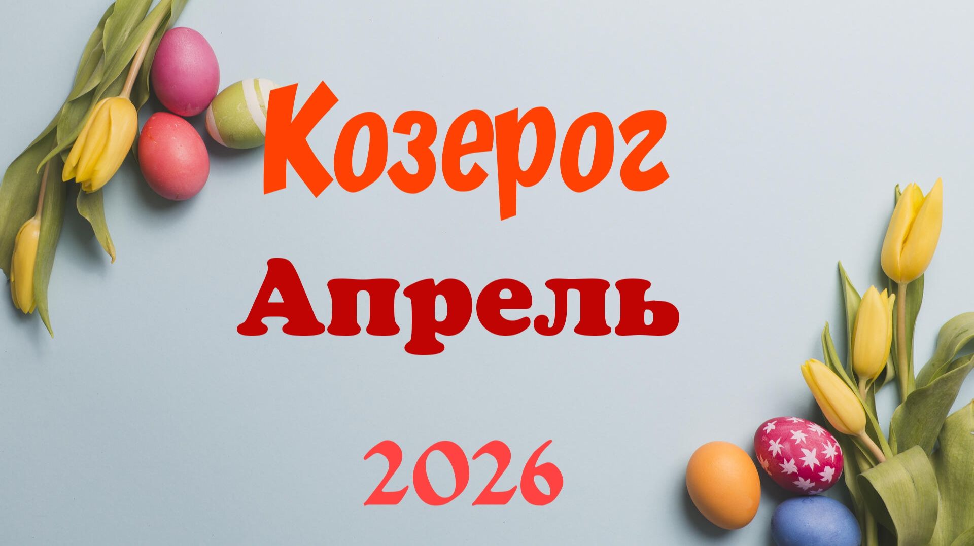Козерог♑Таро- прогноз на Апрель 🕊