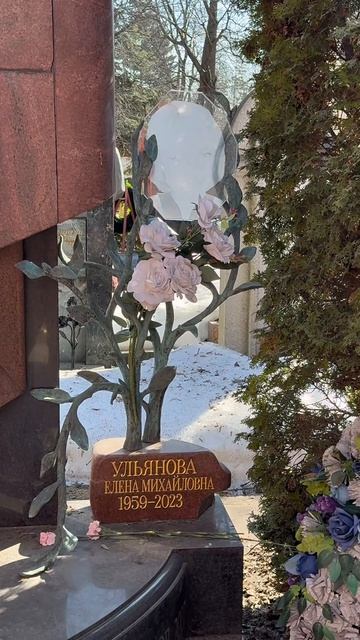 на могиле единственной дочери Михаила Ульянова появился памятник / Новодевичье  03.2026