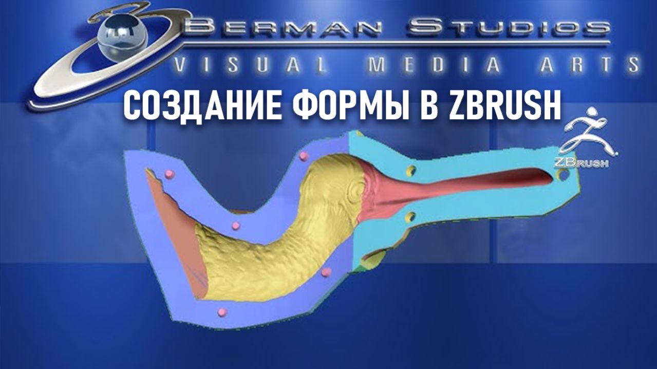 Создание формы в ZBrush