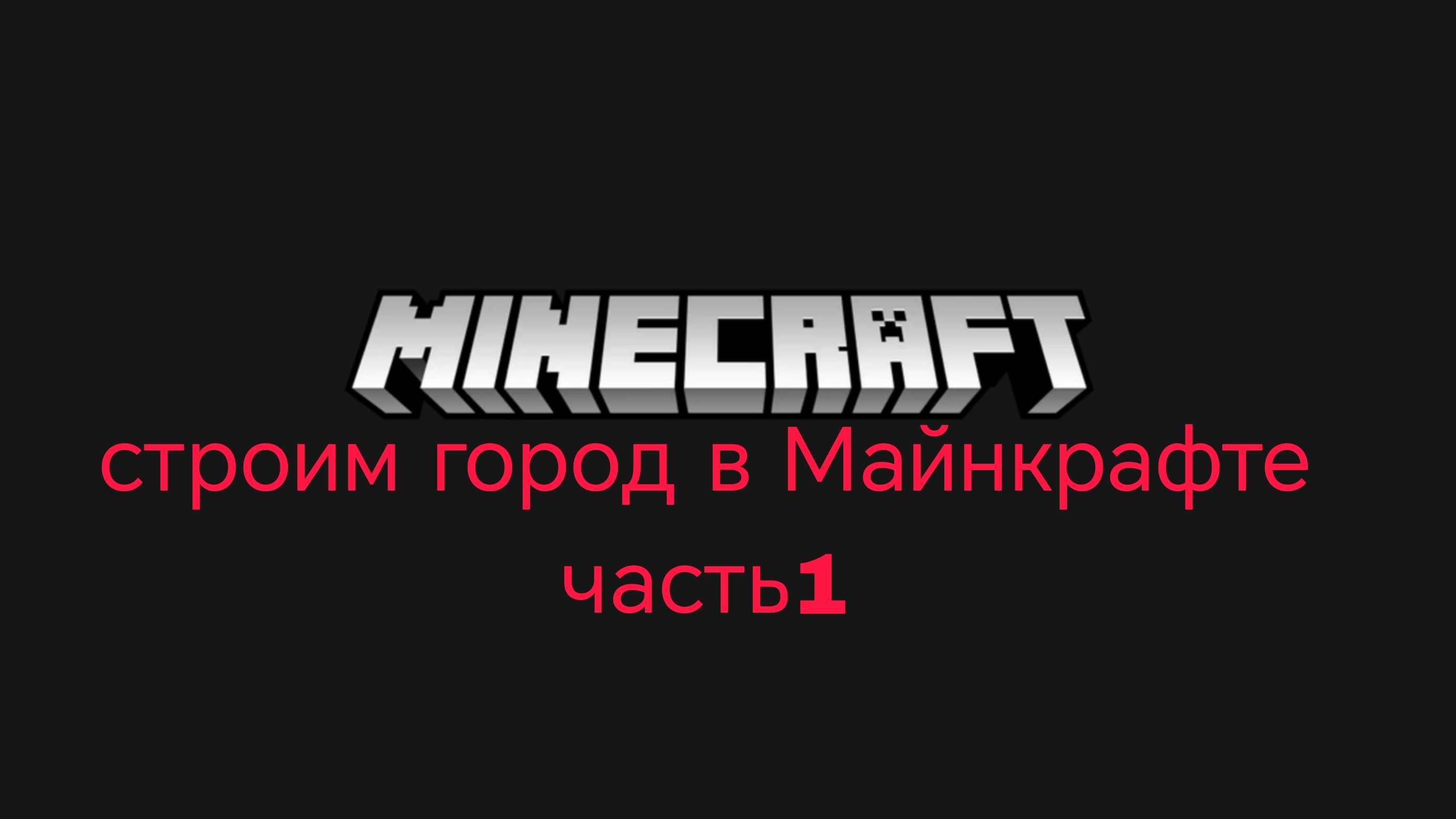 строим город часть1
