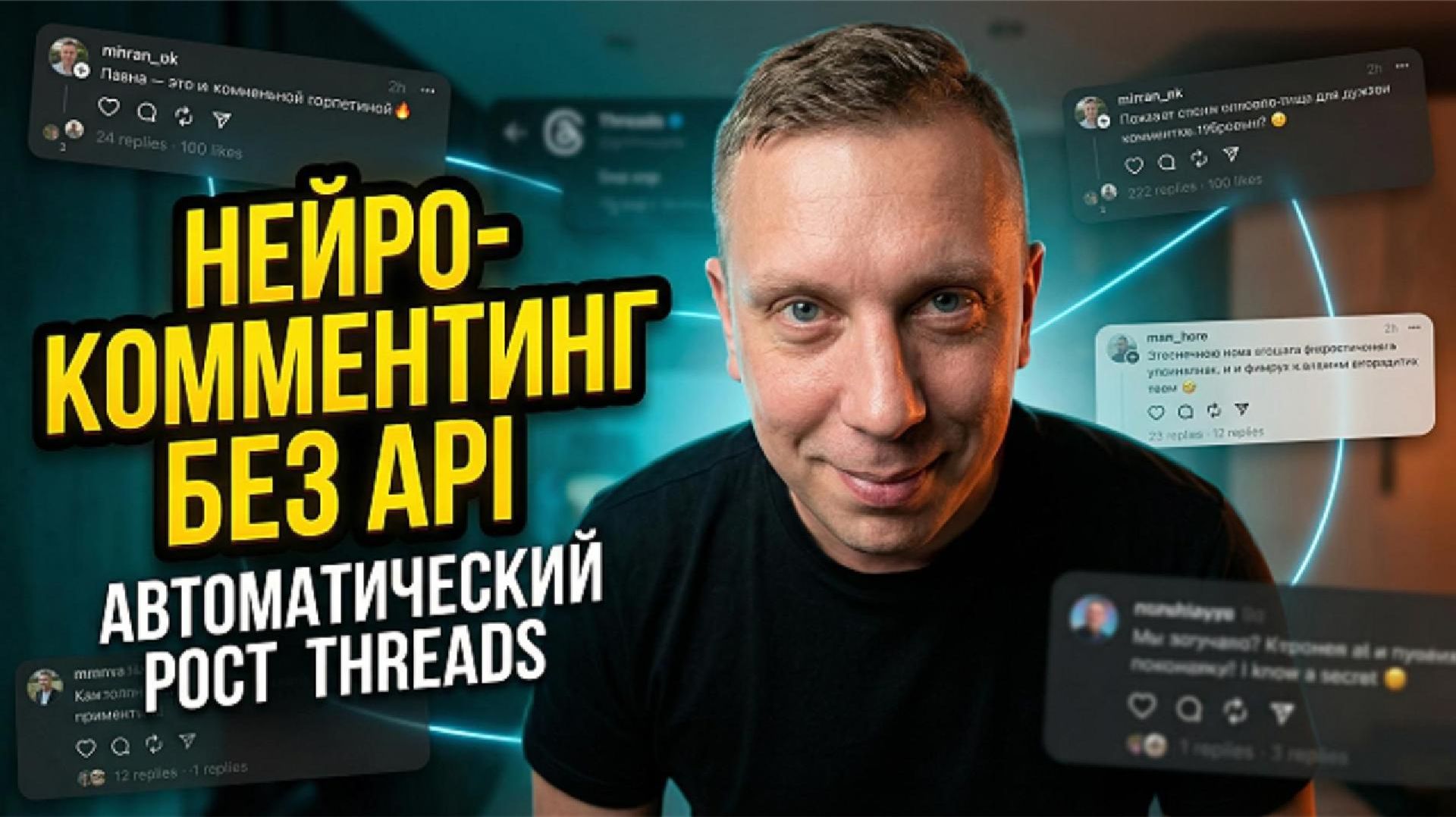 НЕЙРОКОММЕНТИНГ В THREADS БЕЗ API - АВТОМАТИЧЕСКИЙ РОСТ АККАУНТА