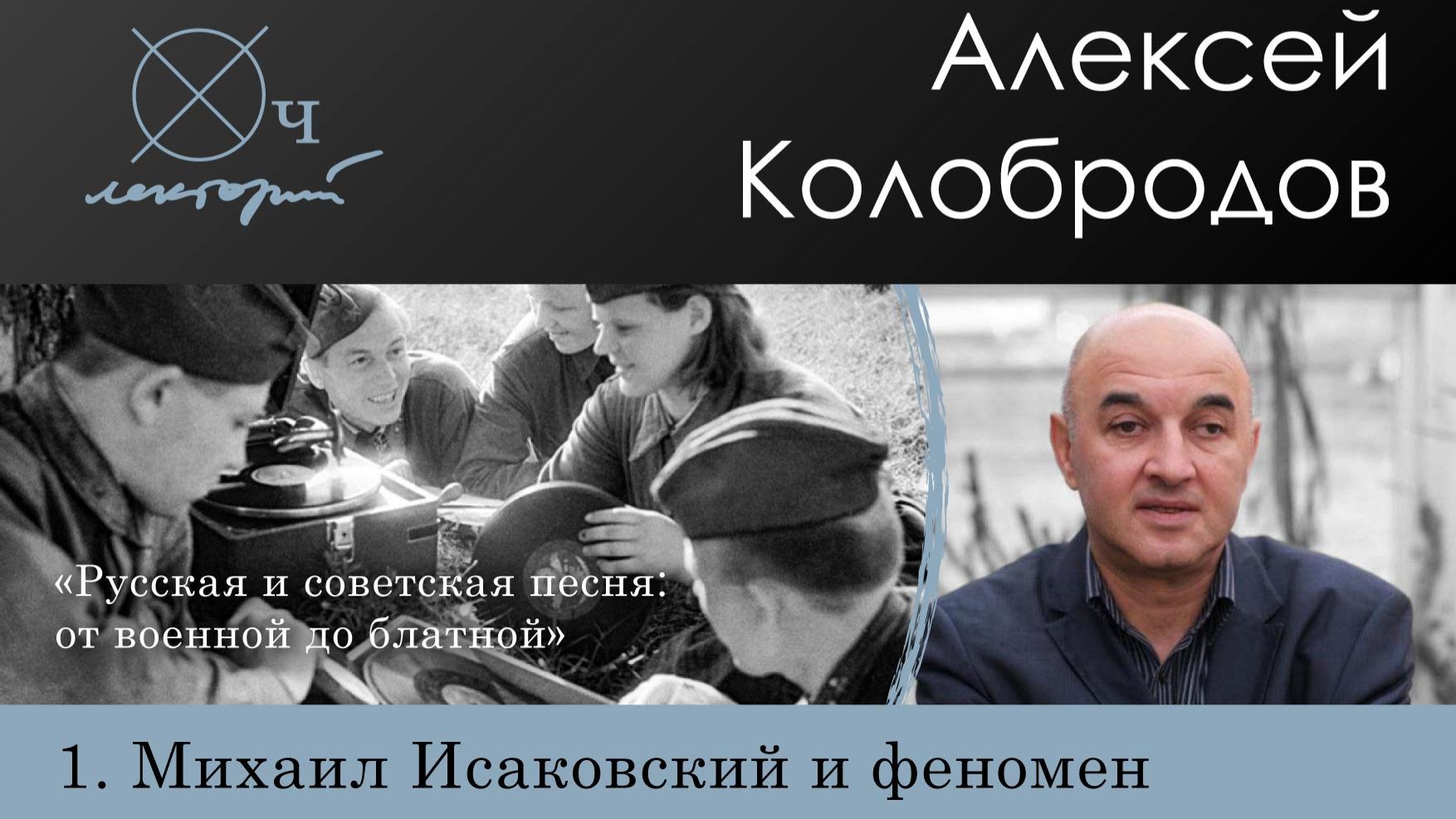 Алексей Колобродов / Михаил Исаковский и феномен советской военной песни