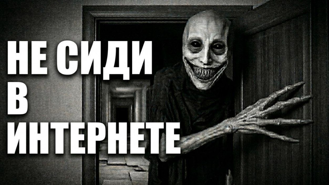 НЕ СИДИ В ИНТЕРНЕТЕ НОЧЬЮ- СТРАШНЫЕ ИСТОРИИ