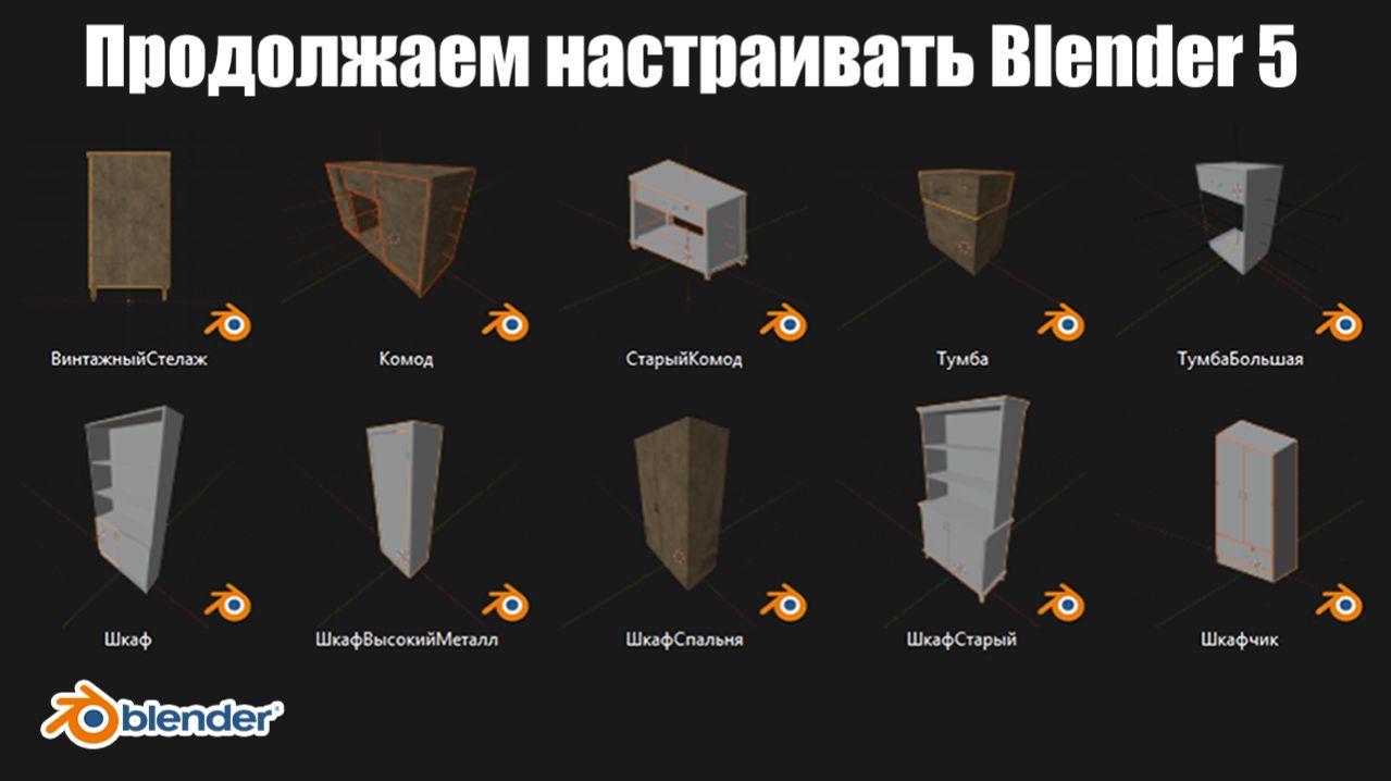 Настройка Blender 5, Стартовый файл, Как сохранить материалы в Blender 5, Канал Игрострой