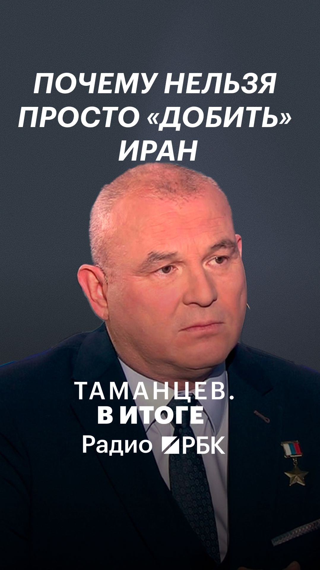 Чем грозит миру поражение Ирана?