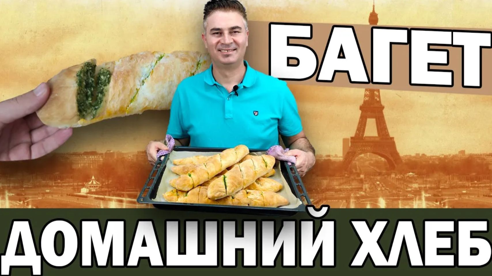 МУЖ ГОТОВИТ ДОМАШНИЙ ХЛЕБ В ДУХОВКЕ ФРАНЦУЗСКИЙ БАГЕТ