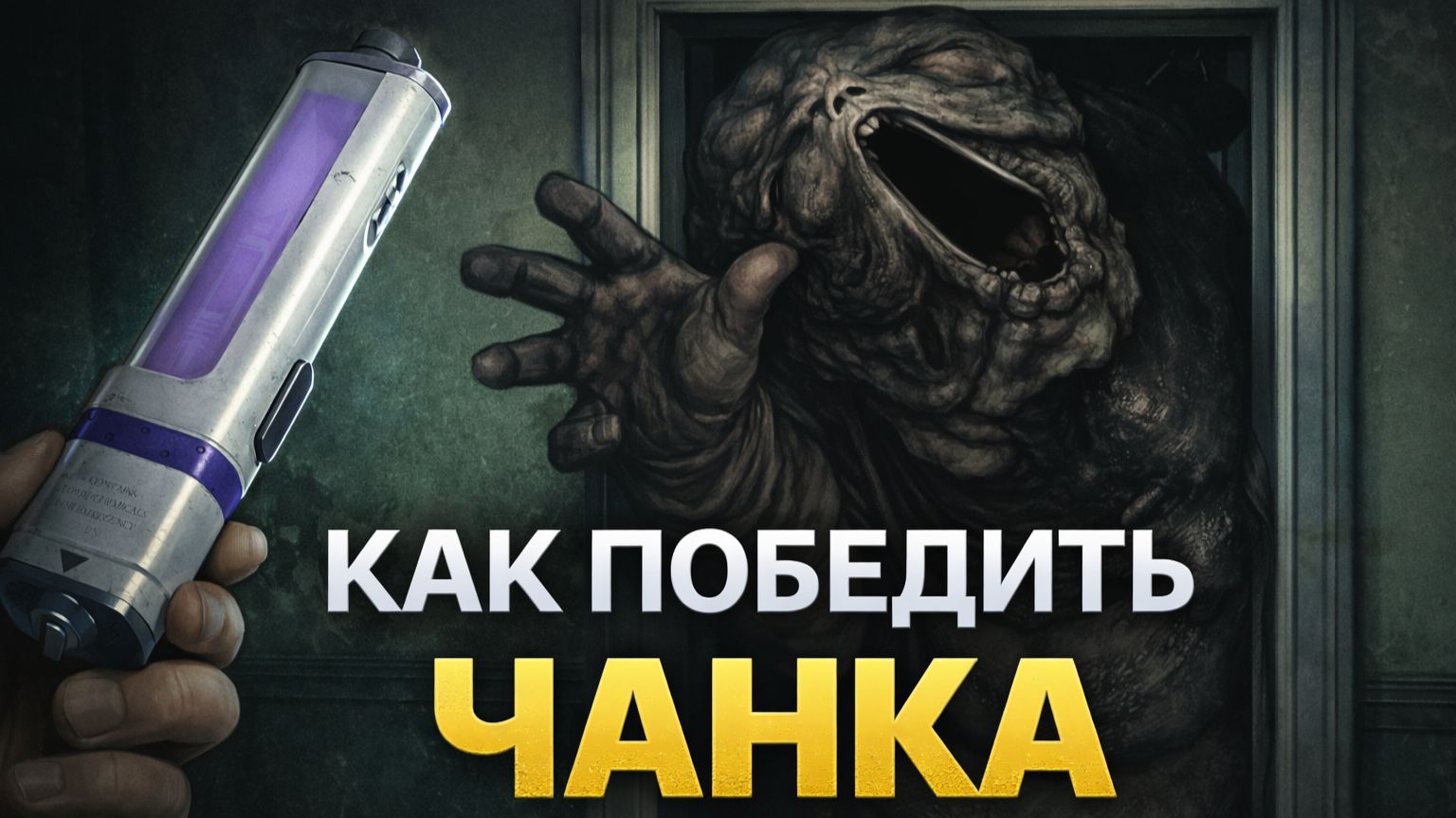 Как ЛЕГКО убить Чанка (толстяка) в Resident Evil Requiem