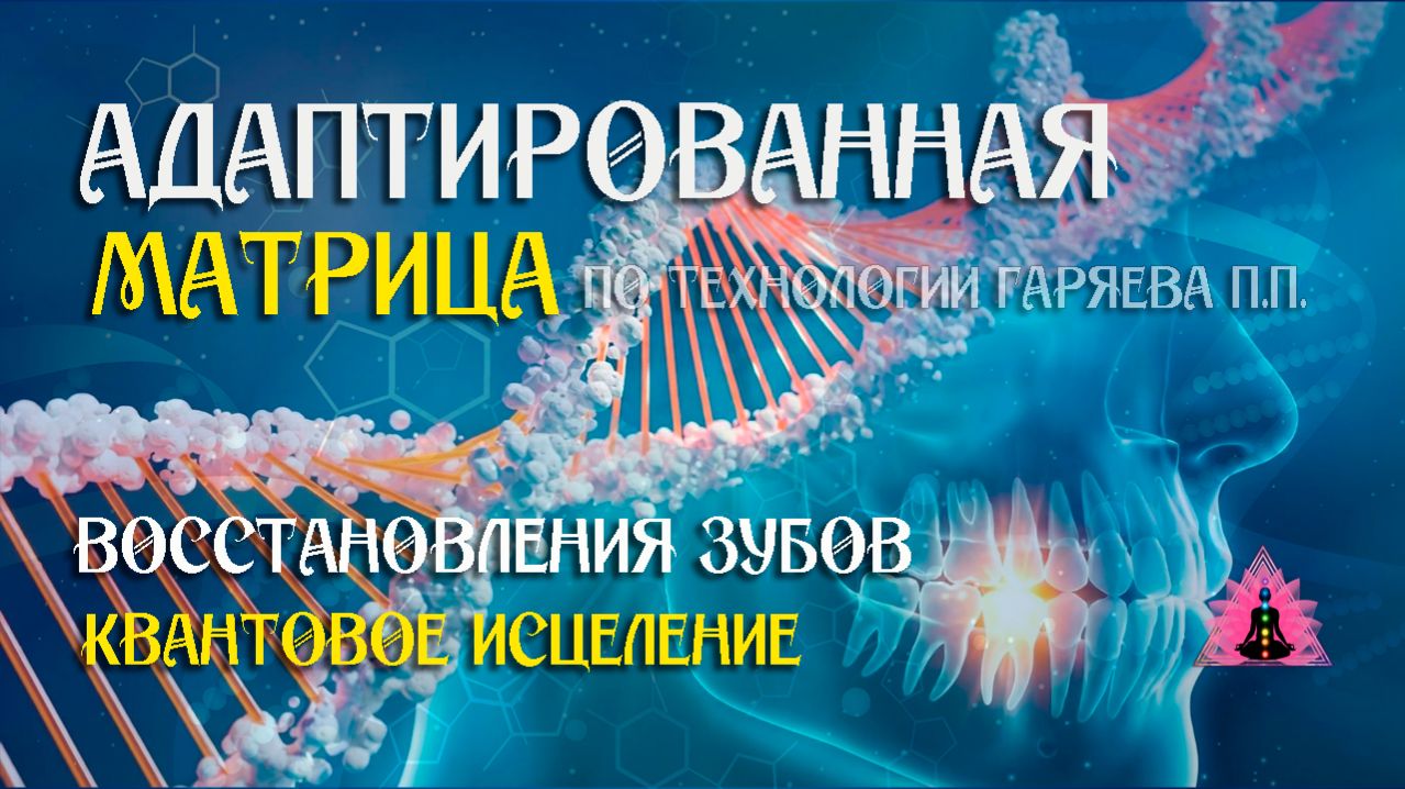 Восстановления зубов 🌀 Адаптированная программа по технологии Гаряева ☀️ SoftRadio.ru
