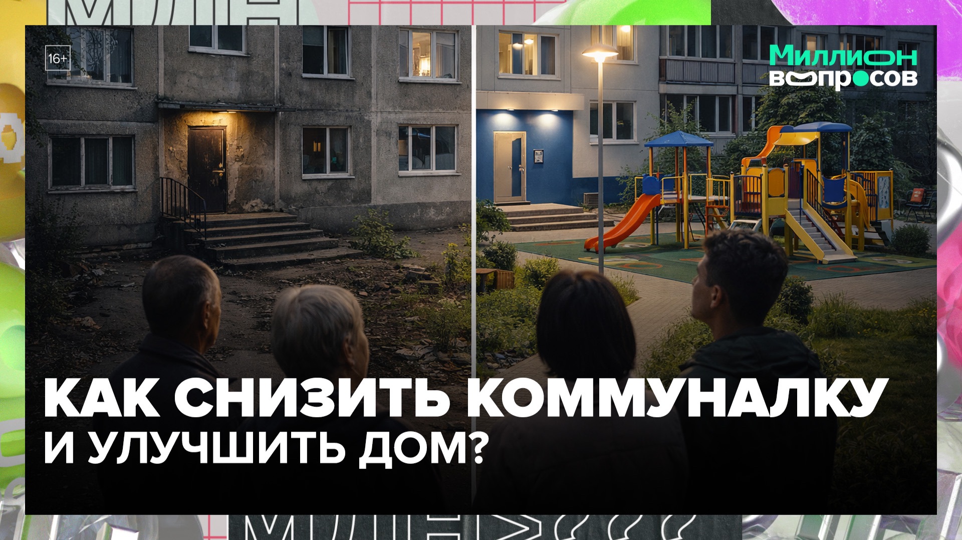 Как снизить коммуналку и улучшить дом? | Миллион вопросов — Москва 24