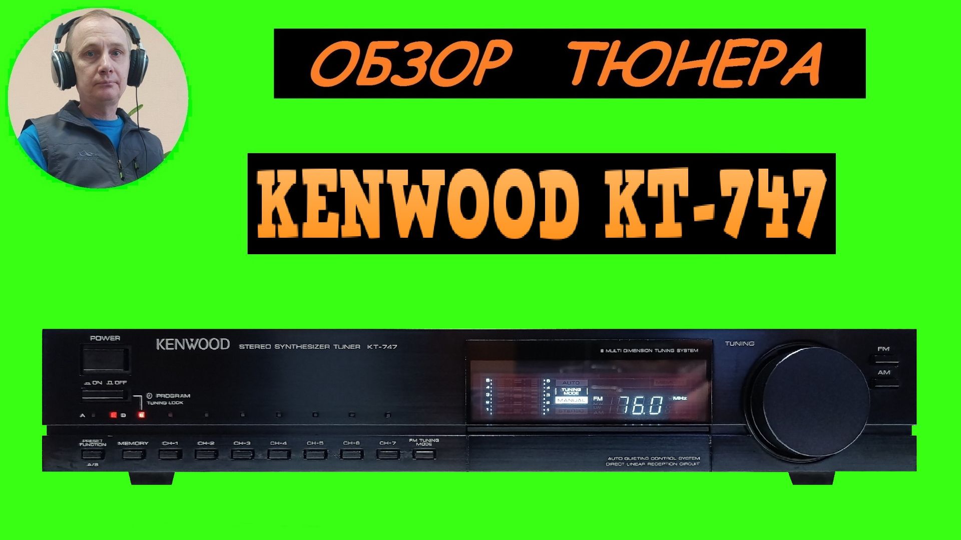 Обзор тюнера KENWOOD KT-747