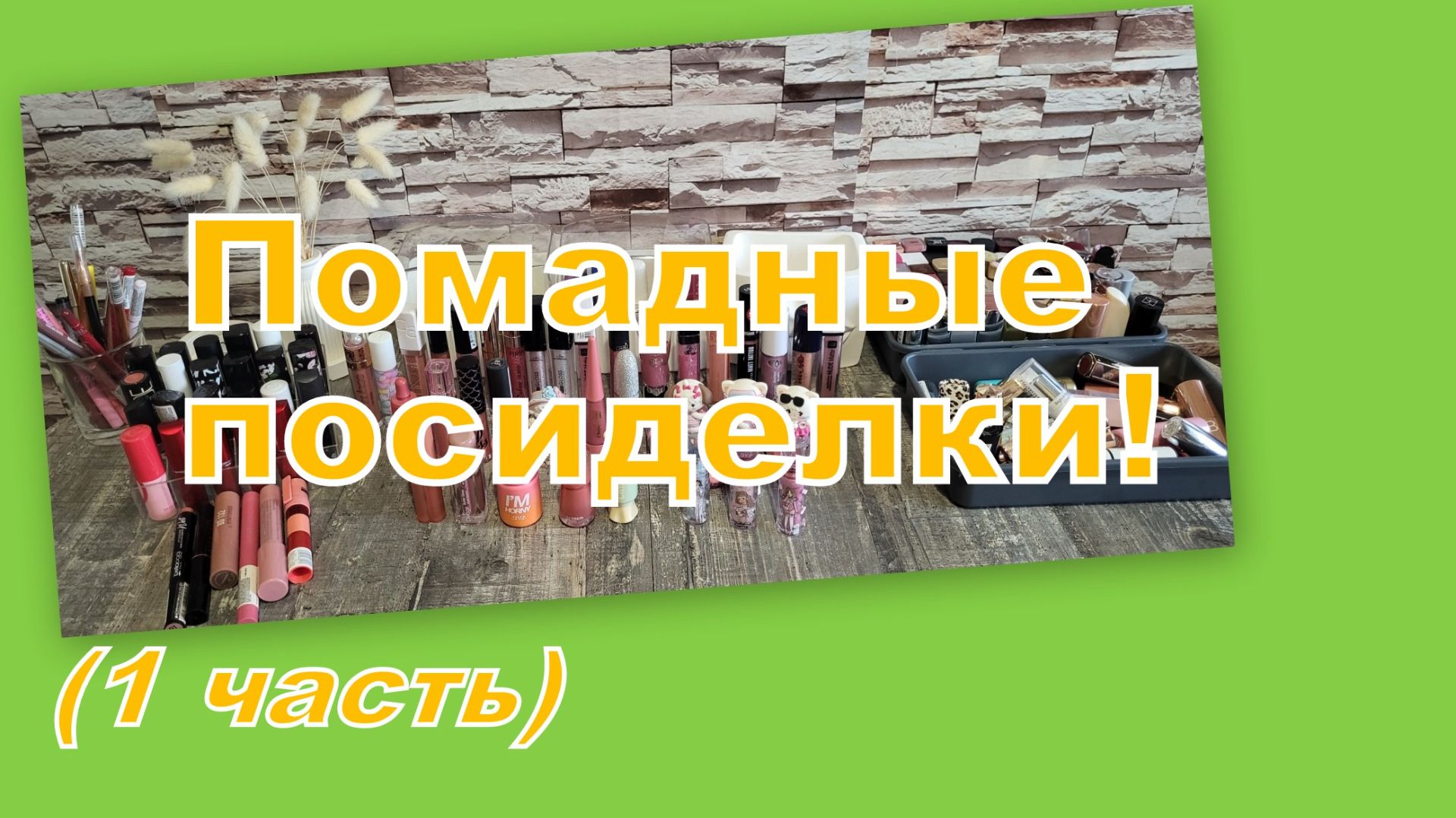 ПОМАДНЫЙ РАЙ, ПЕРЕБИРАЕМ! (1 часть)