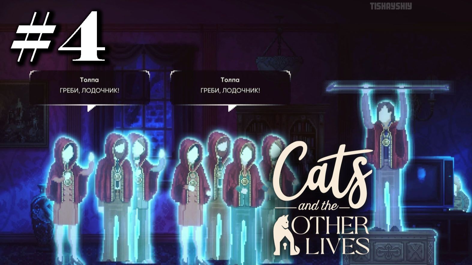 Cats and the Other Lives прохождение # 1-4 Материальная оболочка