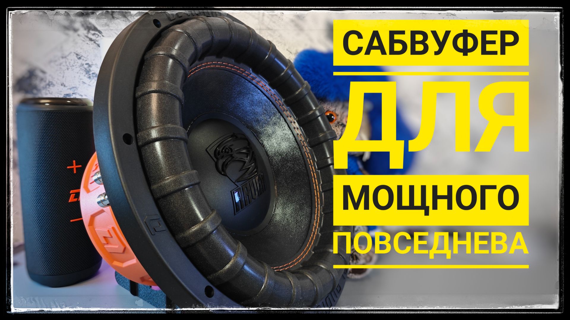 Сабвуфер мечты? Мощный повседневный сабвуфер от DL Audio Raven 12 v2