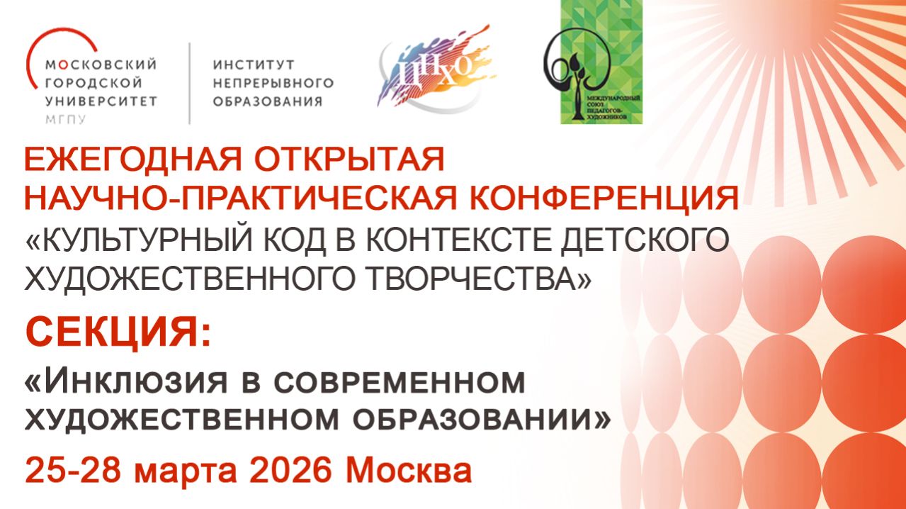 СЕКЦИЯ «Инклюзия в современном художественном образовании» от 26.03.2026