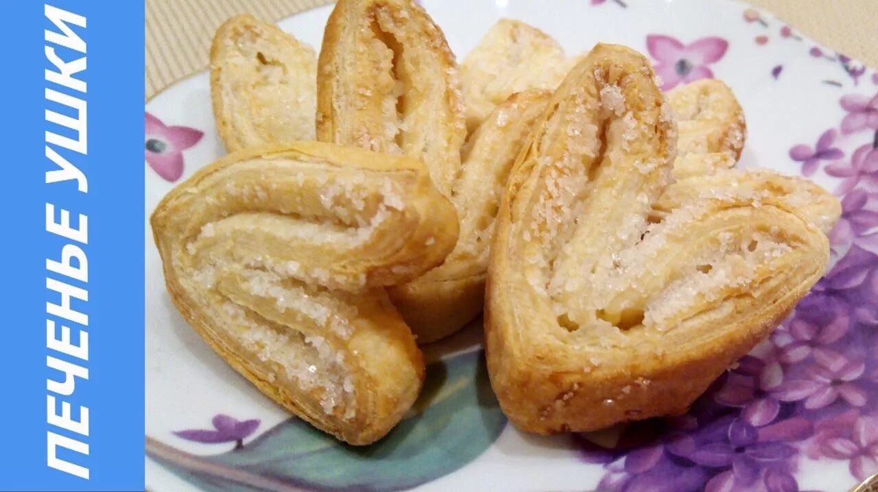 Ушки с сахаром из слоёного теста к чаю!