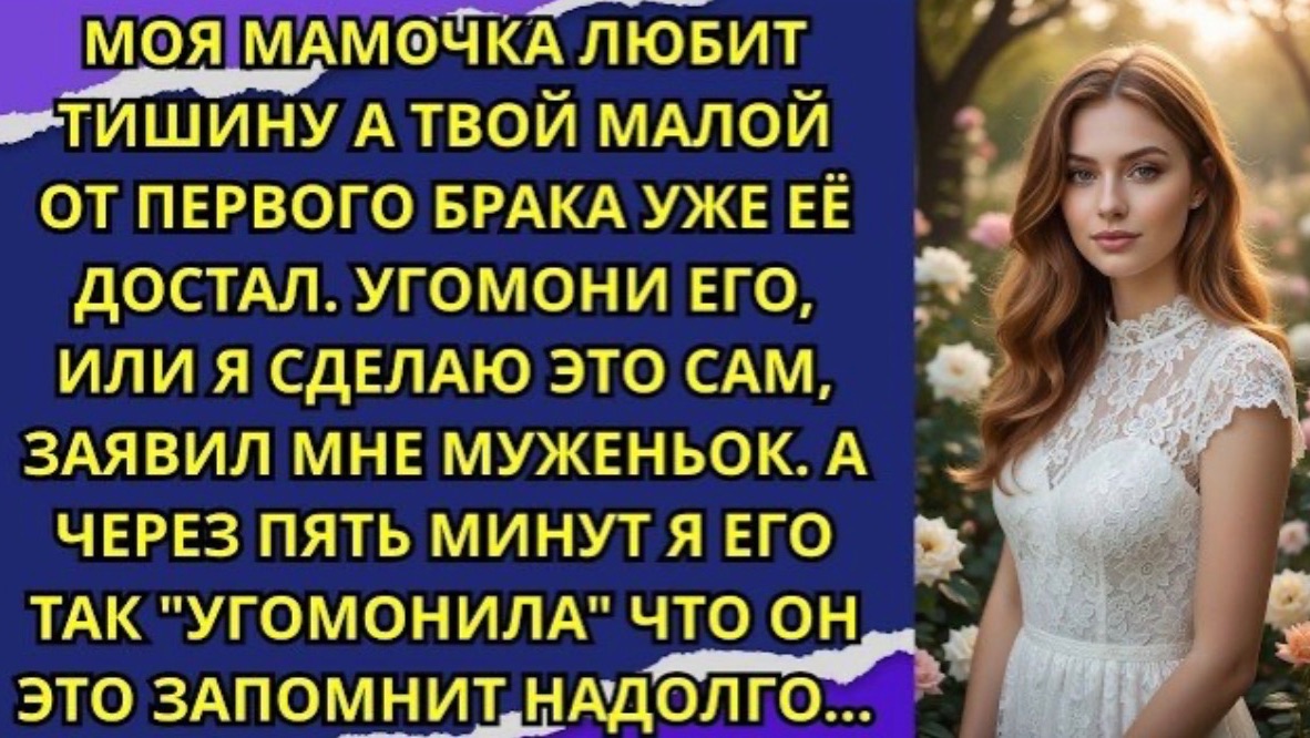 Моя мамочка любит тишину, а твой малой от первого брака уже её достал  Угомони его!