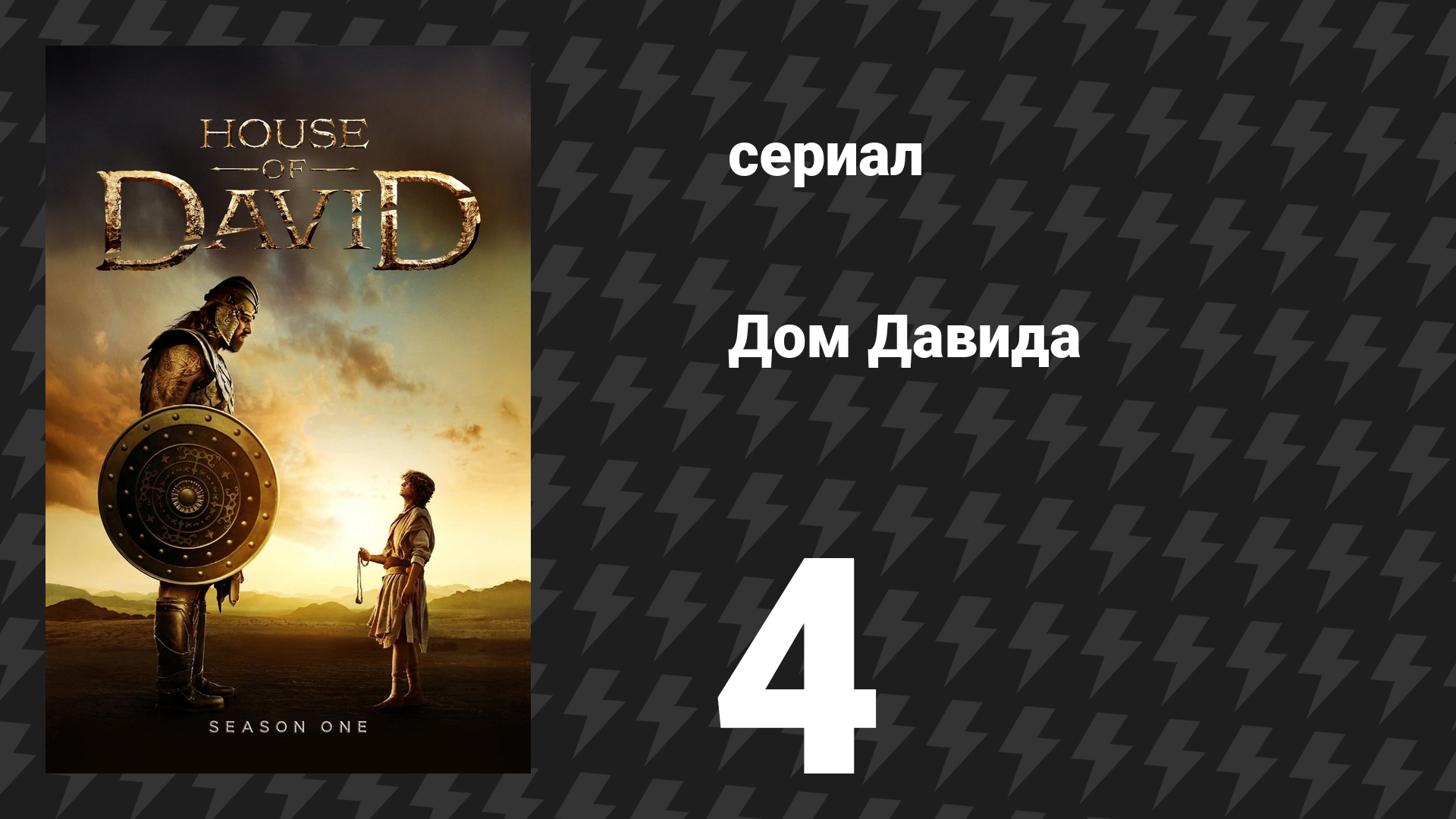 Дом Давида 4 серия «Песнь Моисея» (сериал, 2025)