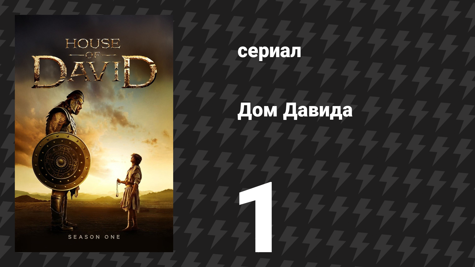Дом Давида 1 серия «Пастырь и царь» (сериал, 2025)