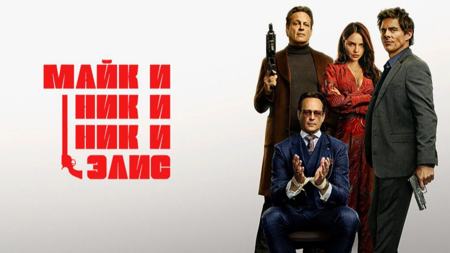 Майк и Ник и Ник и Элис (2026) / Mike & Nick & Nick & Alice