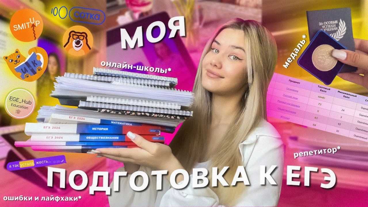 КАК Я ГОТОВИЛАСЬ К ЕГЭ 2024_ _мои ошибки при подготовке и полезные советы_