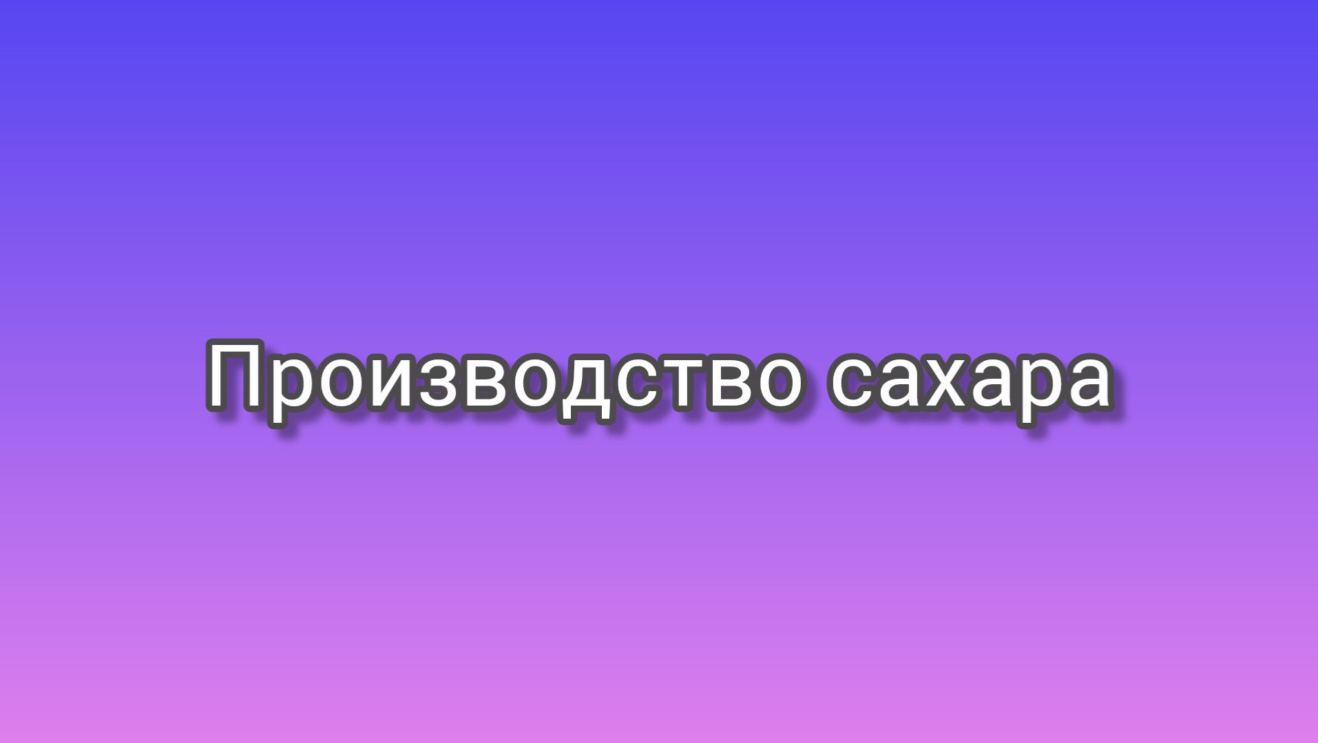 Производство сахара