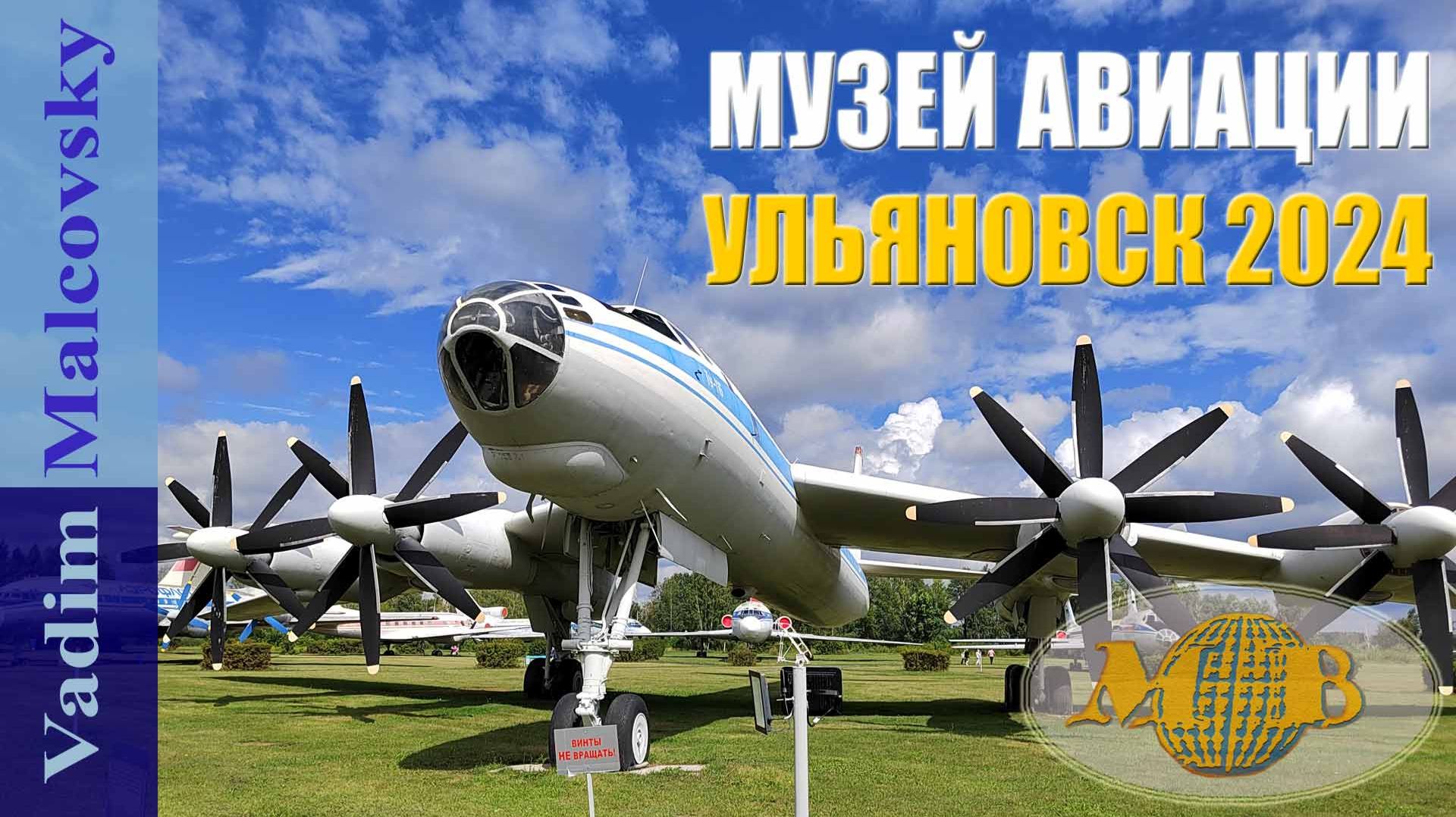 Музей истории гражданской авиации в Ульяновске за 10 минут. Мальковский Вадим