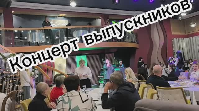 Атмосферный вечер с коллективом "Атмосферы"
Концерт выпускников.