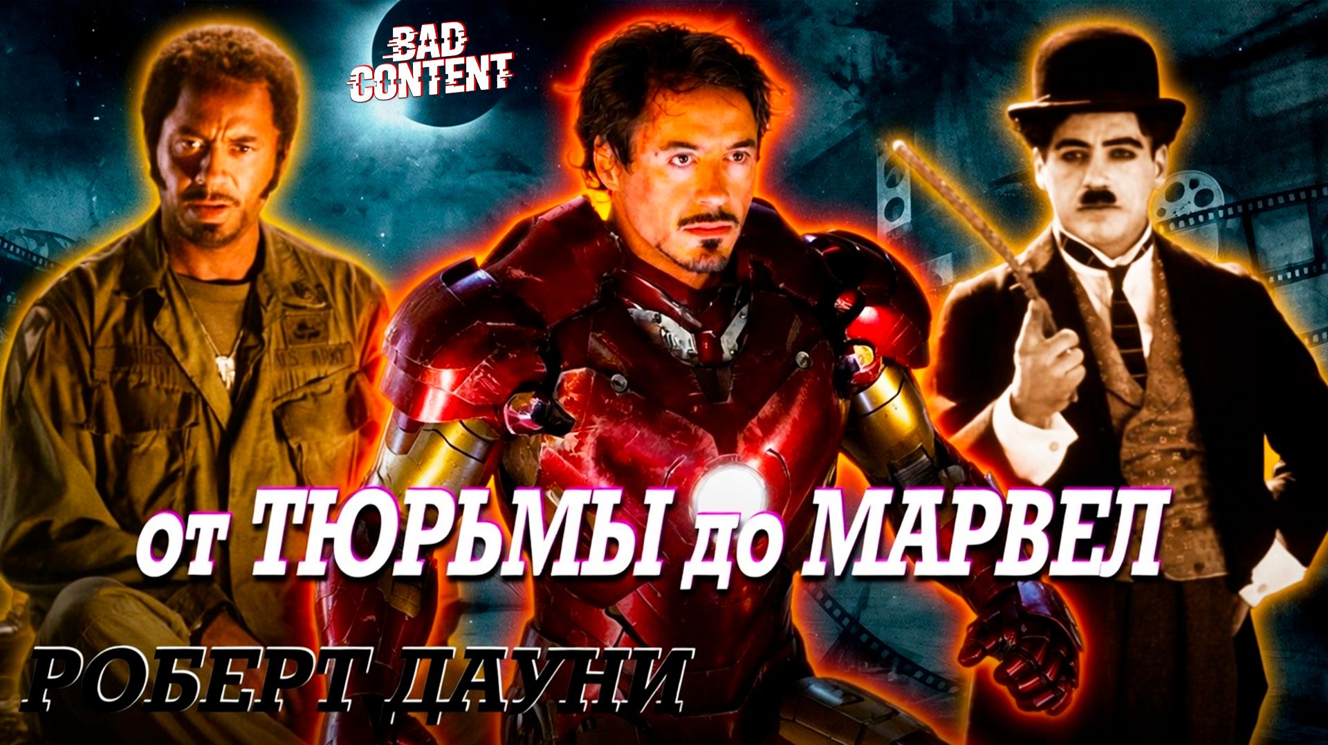 Тюрьма, наркотики и чудо: Как Роберт Дауни мл. выжил и стал самым богатым актером - [BAD Content]