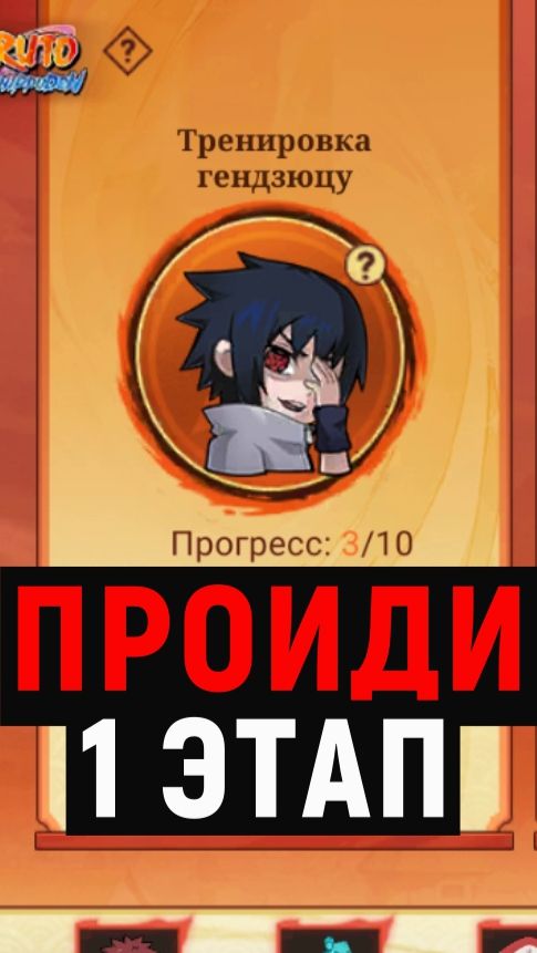 ПЕРВЫЙ ЭТАП ТРЕНИРОВКИ ГЕНДЗЮЦУ MLBBxNARUTO В MOBILE LEGENDS МОБАЙЛ ЛЕГЕНДС
