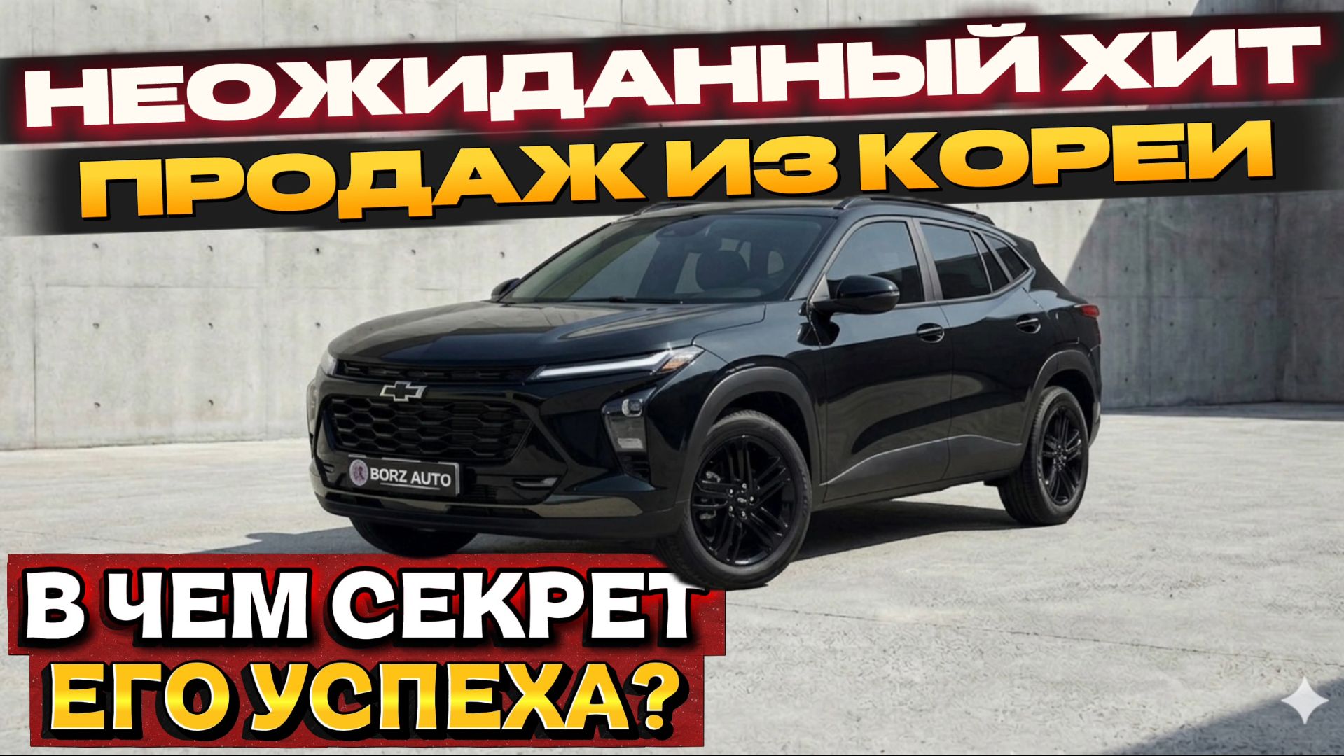 CHEVROLET TRAX из Кореи в Россию | ЛЬГОТНЫЙ УТИЛЬСБОР