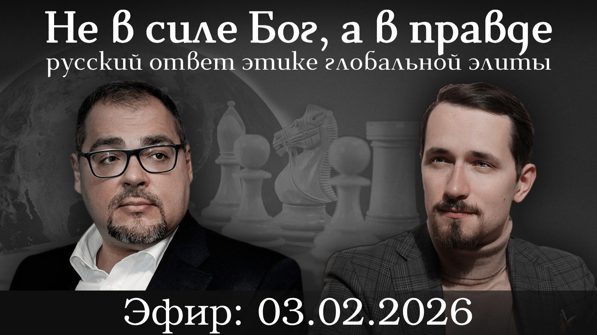 Не в силе Бог, а в правде: русский ответ этике глобальной элиты. Павел Щелин, Руслан Сафаров