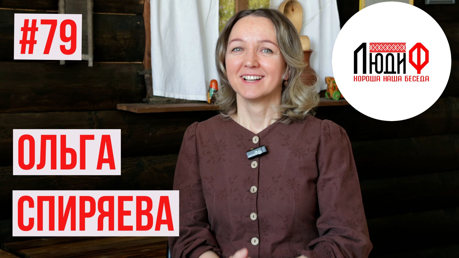 2026 Люди Ф. Ольга Спиряева 4К