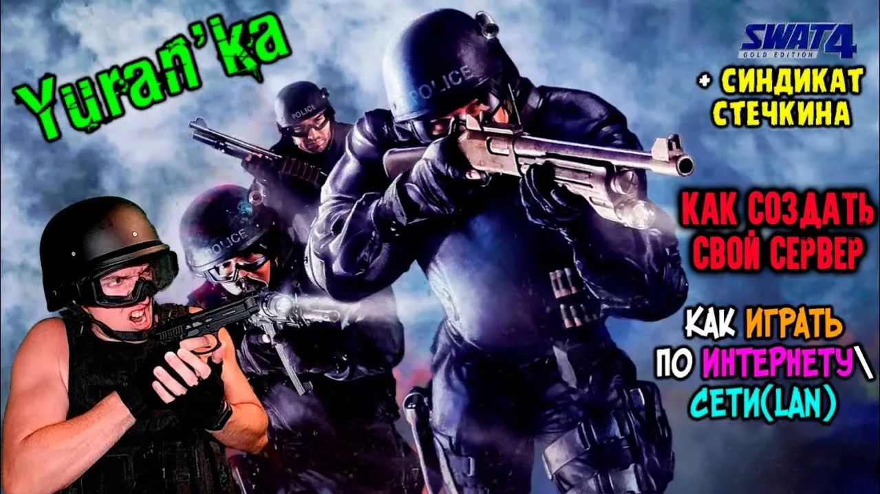 Как играть в SWAT 4 + Синдикат Стечкина по ИНТЕРНЕТУ\СЕТИ(LAN) + Как СОЗДАТЬ СВОЙ СЕРВЕР