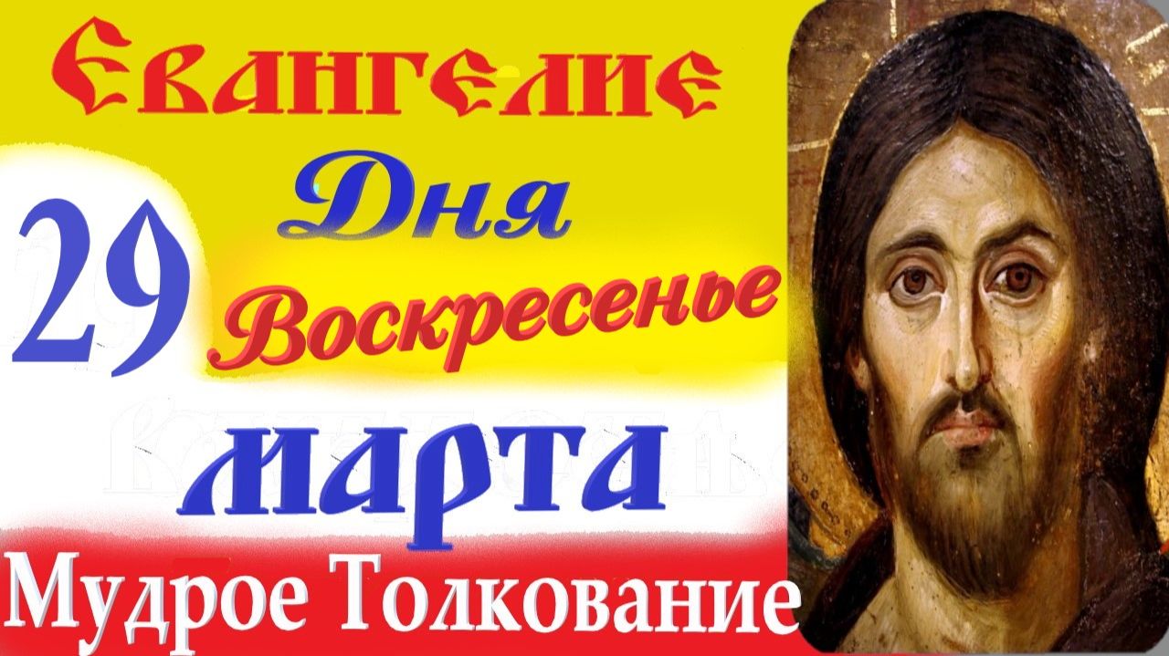 29 Марта Воскресенье Евангелие Дня 2026 Толкование краткое 10 мин Великий Пост Евангелие 29.03.2026
